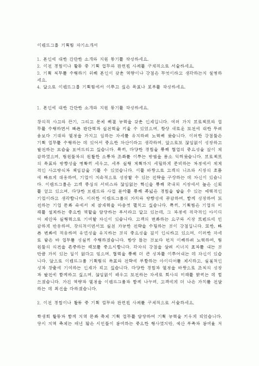 이랜드그룹 기획팀 자기소개서
