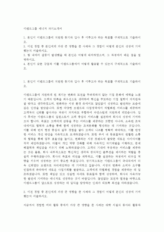 이랜드그룹 매니저 자기소개서