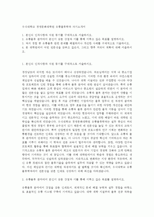 우석대학교 경영문화대학원 유통물류학과 자기소개서