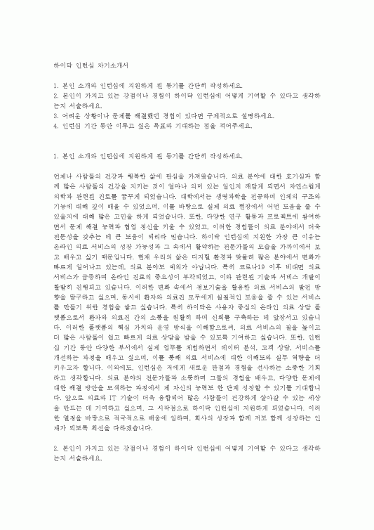 하이닥 인턴십 자기소개서