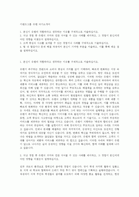 이랜드그룹 슈펜 자기소개서