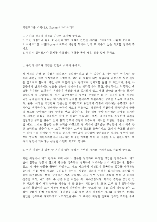 이랜드그룹 스탭(SA, Stocker) 자기소개서