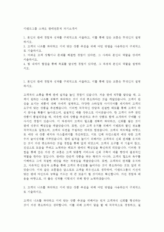 이랜드그룹 스파오 판매전문직 자기소개서