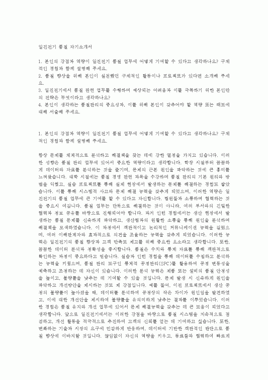 일진전기 품질 자기소개서