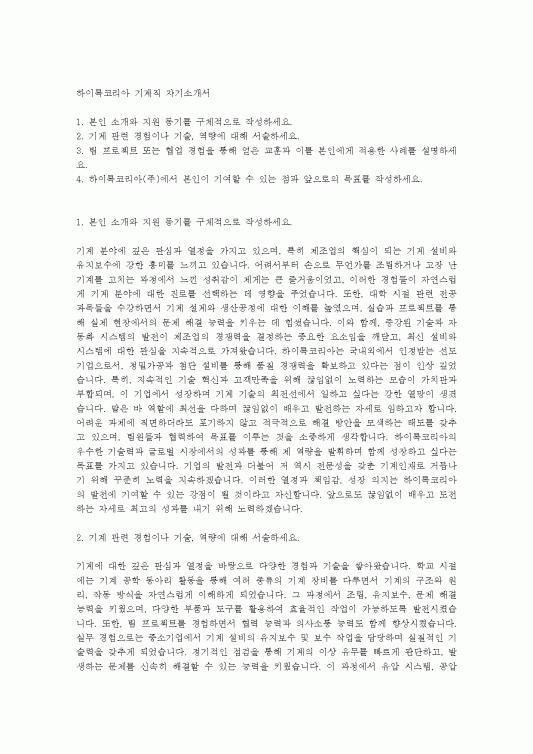 하이록코리아 기계직 자기소개서