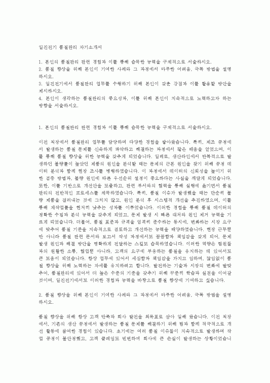 일진전기 품질관리 자기소개서