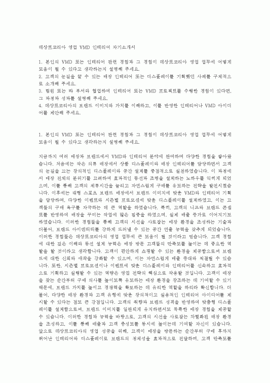 데상트코리아 영업 VMD 인테리어 자기소개서
