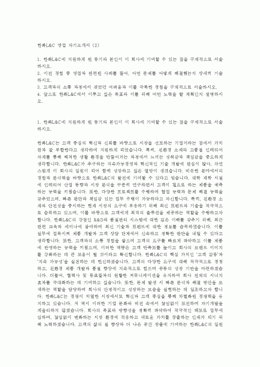 한화L&C 영업 자기소개서 (2)