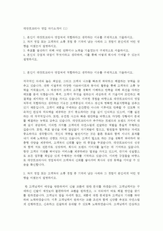 데상트코리아 영업 자기소개서 (1)