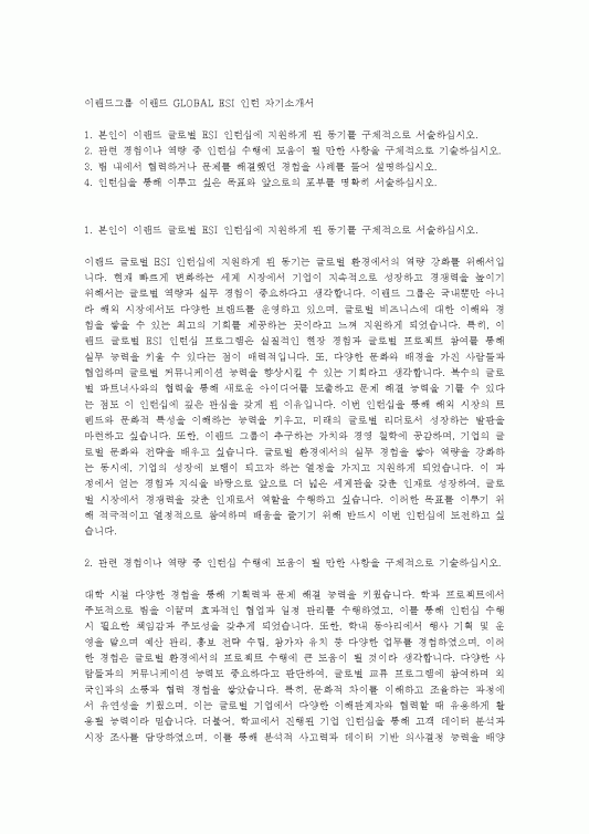 이랜드그룹 이랜드 GLOBAL ESI 인턴 자기소개서