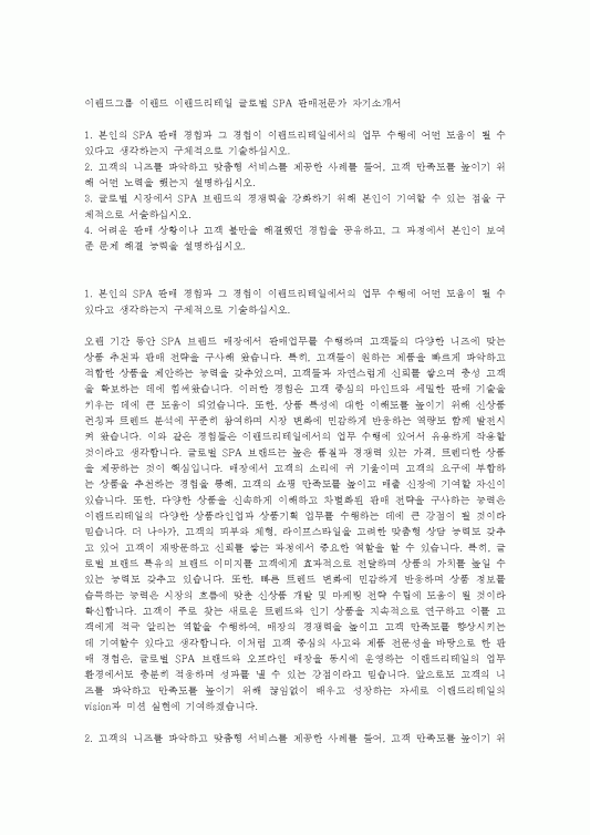 이랜드그룹 이랜드 이랜드리테일 글로벌 SPA 판매전문가 자기소개서