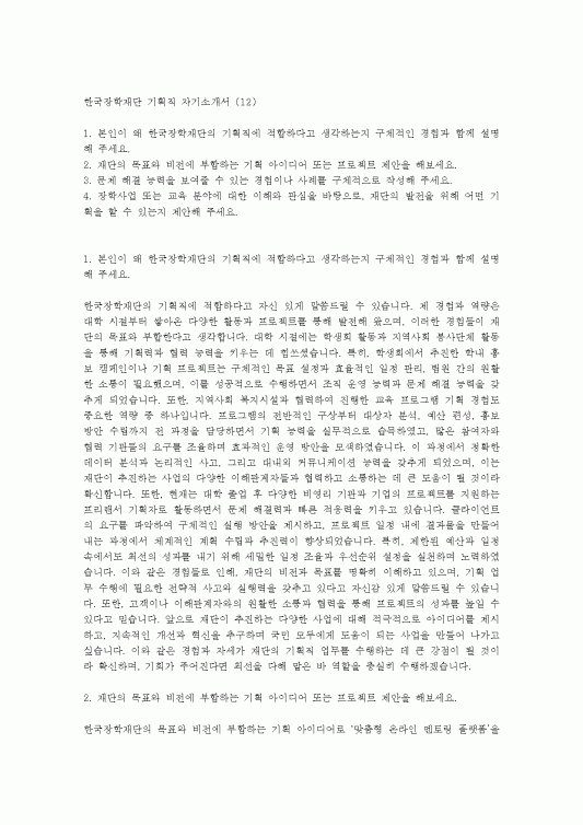 한국장학재단 기획직 자기소개서 (12)