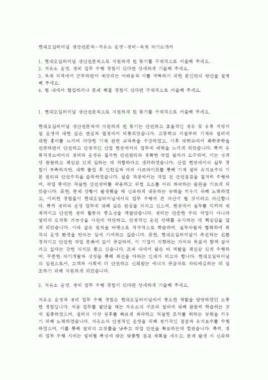현대오일터미널 생산전문직-저유소 운영-정비-옥계 자기소개서