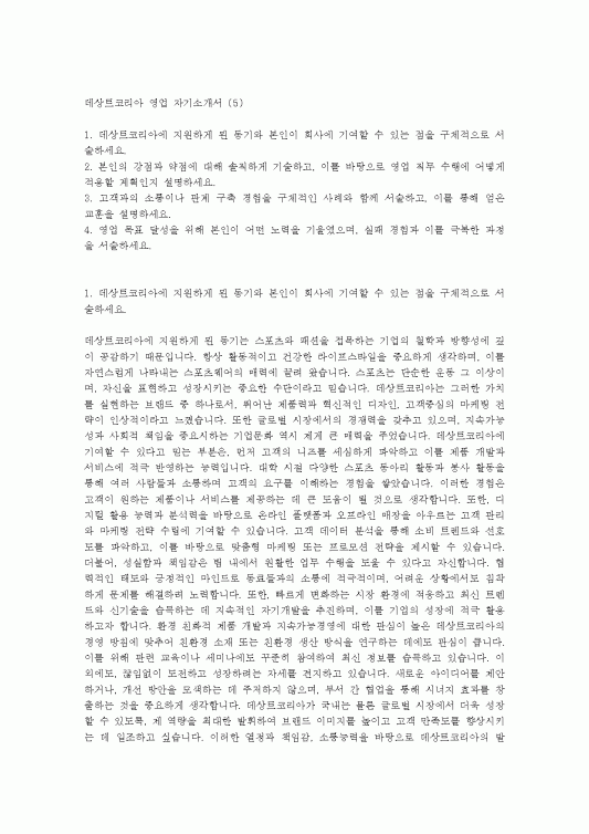 데상트코리아 영업 자기소개서 (5)