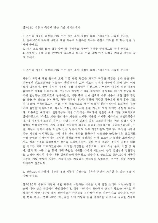 한화L&C 자동차 내장재 생산 개발 자기소개서