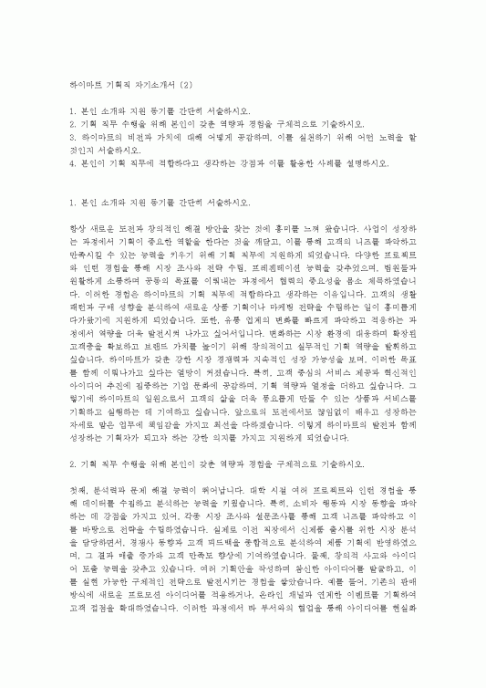 하이마트 기획직 자기소개서 (2)
