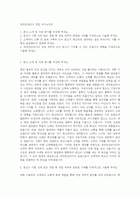 데상트코리아 영업 자기소개서