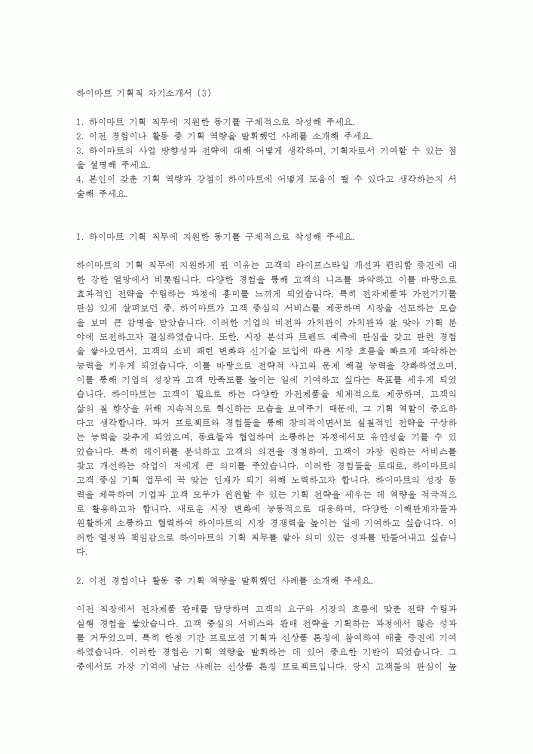 하이마트 기획직 자기소개서 (3)