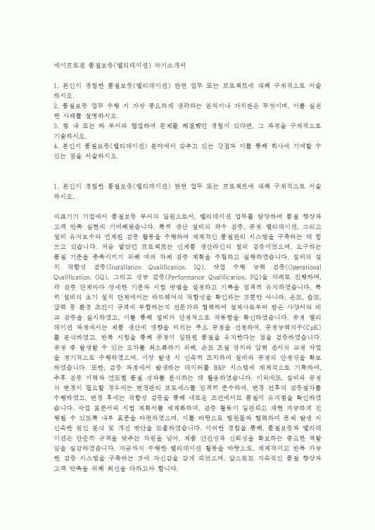 에이프로젠 품질보증(밸리데이션) 자기소개서