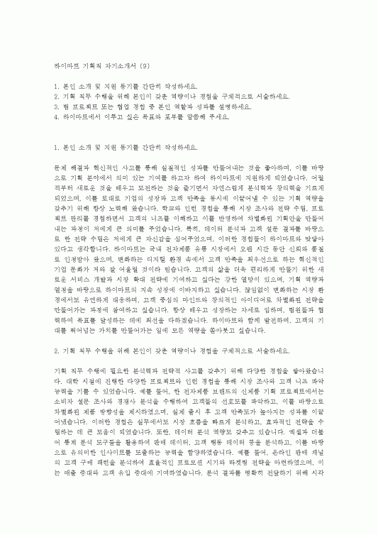 하이마트 기획직 자기소개서 (9)