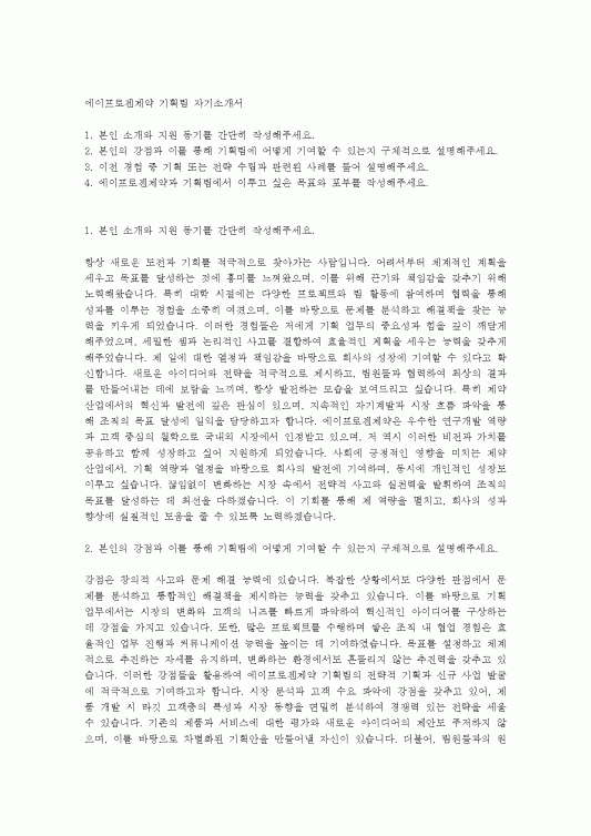 에이프로젠제약 기획팀 자기소개서