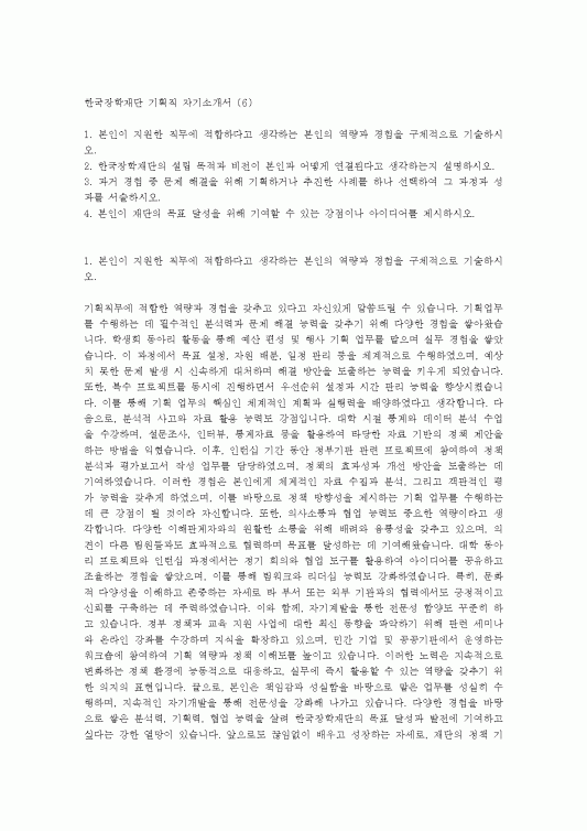 한국장학재단 기획직 자기소개서 (6)