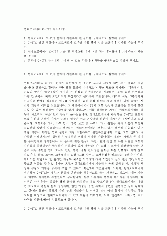 현대오토에버 C-ITS 자기소개서