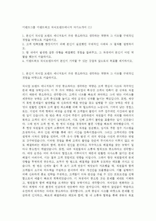 이랜드그룹 이랜드파크 외식브랜드매니저 자기소개서 (1)