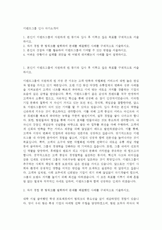 이랜드그룹 인사 자기소개서