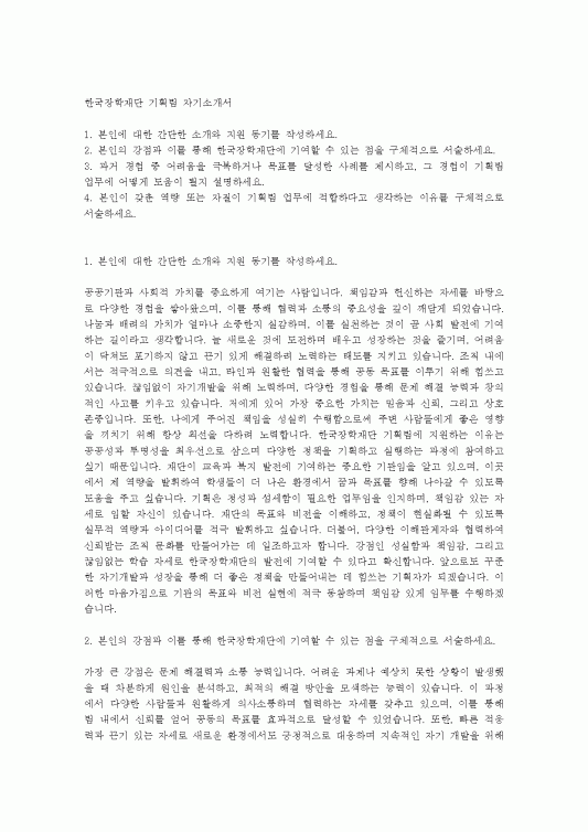 한국장학재단 기획팀 자기소개서