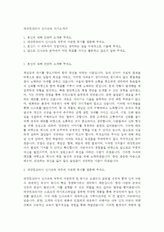 데상트코리아 인사교육 자기소개서