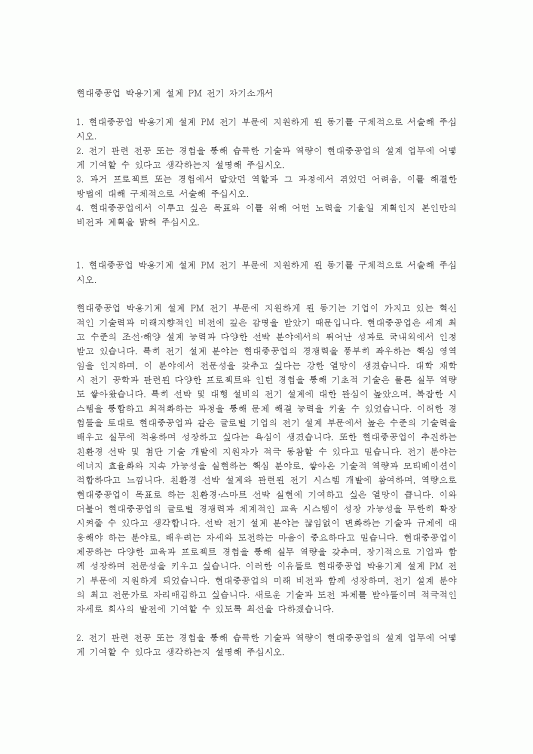 현대중공업 박용기계 설계 PM 전기 자기소개서