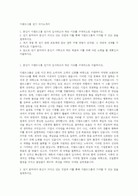 이랜드그룹 전기 자기소개서
