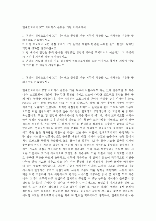 현대오토에버 ICT 이미커스 플랫폼 개발 자기소개서