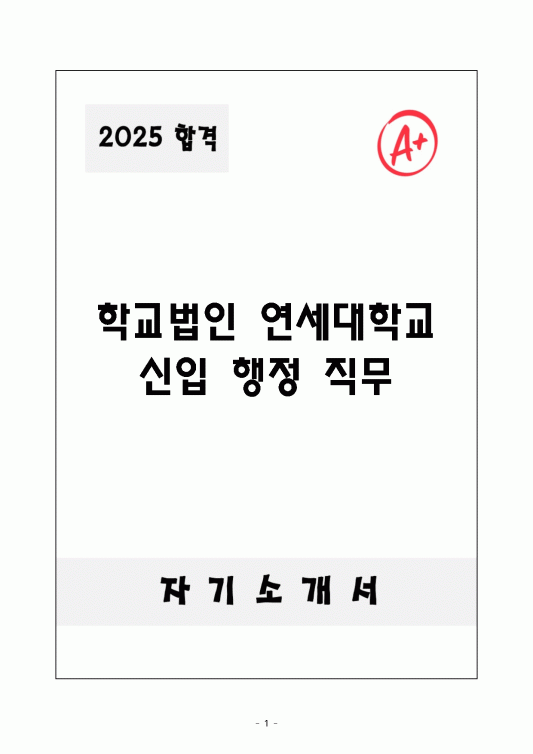 학교법인 연세대학교 신입 행정직무 자소서
