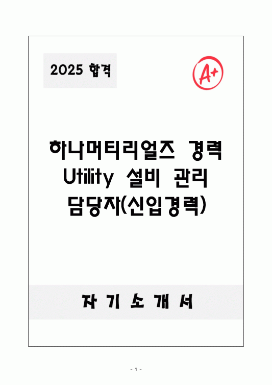 하나머티리얼즈 경력 Utility 설비 관리 담당자(신입경력) 자소서