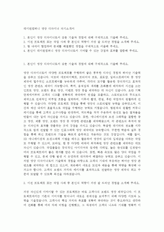 데이원컴퍼니 영상 디자이너 자기소개서