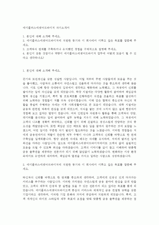 에이플러스에셋어드바이저 자기소개서