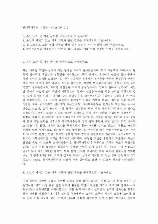 하이투자증권 기획팀 자기소개서 (7)