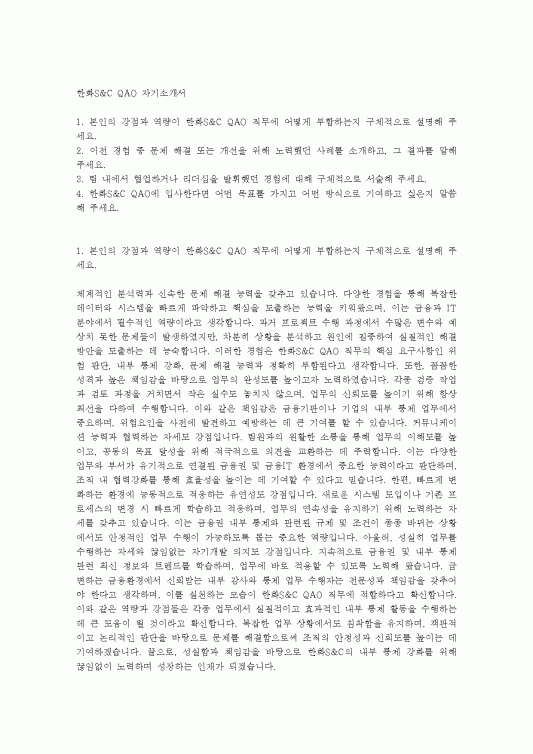 한화S&C QAO 자기소개서