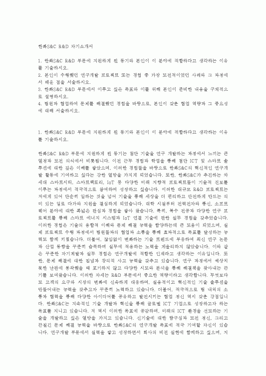 한화S&C R&D 자기소개서