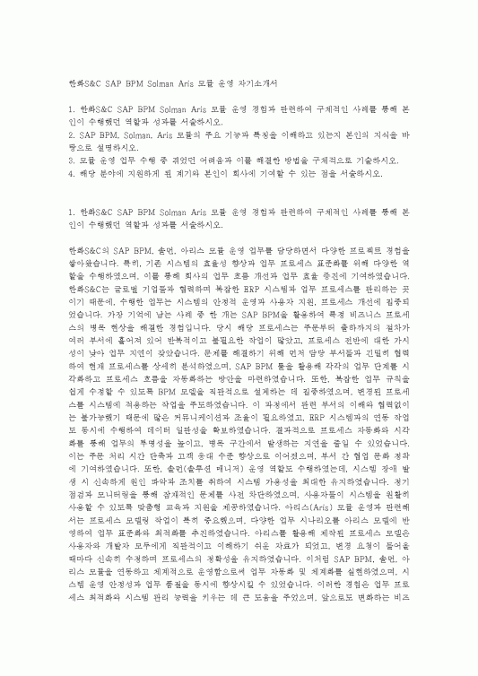한화S&C SAP BPM Solman Aris 모듈 운영 자기소개서