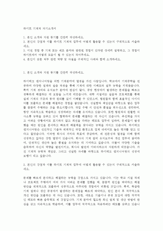하이트 기계직 자기소개서