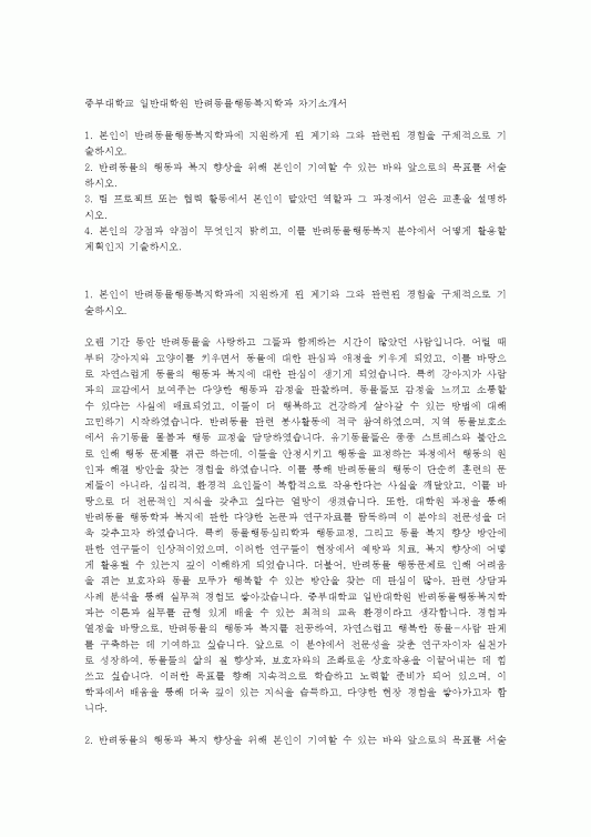 중부대학교 일반대학원 반려동물행동복지학과 자기소개서