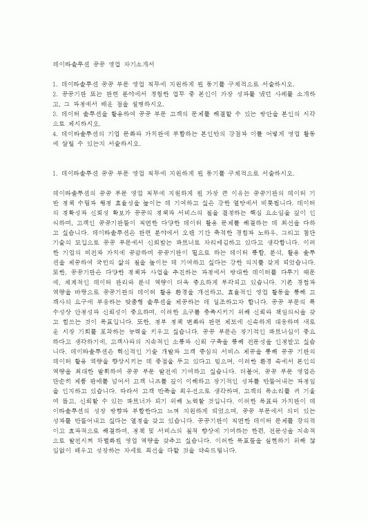 데이타솔루션 공공 영업 자기소개서