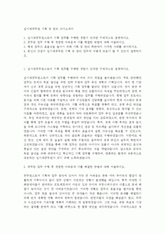 임기제공무원 기획 및 관리 자기소개서