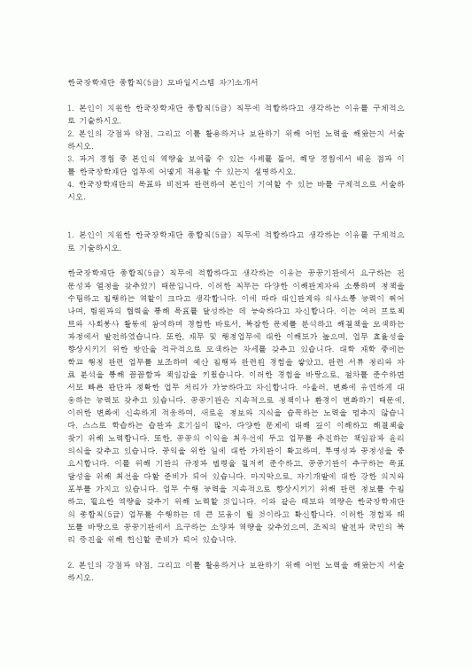 한국장학재단 종합직(5급) 모바일시스템 자기소개서