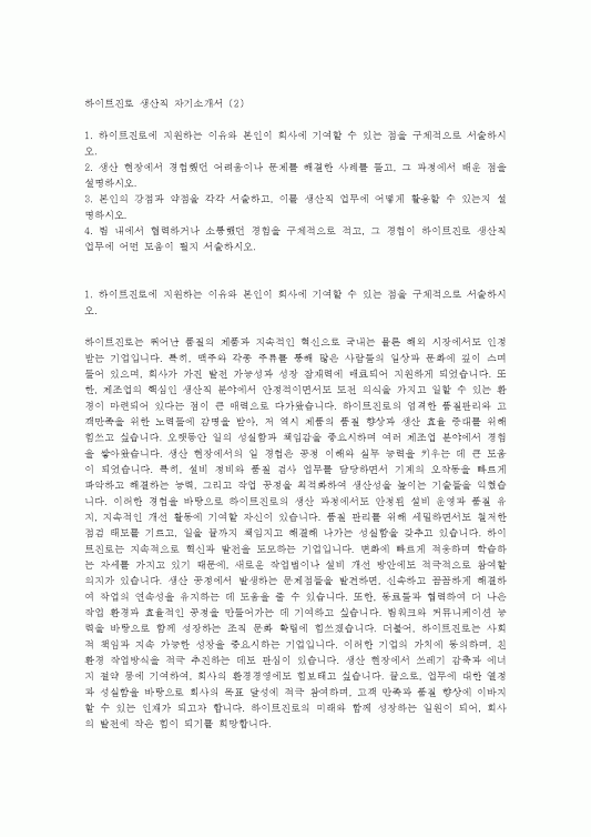 하이트진로 생산직 자기소개서 (2)
