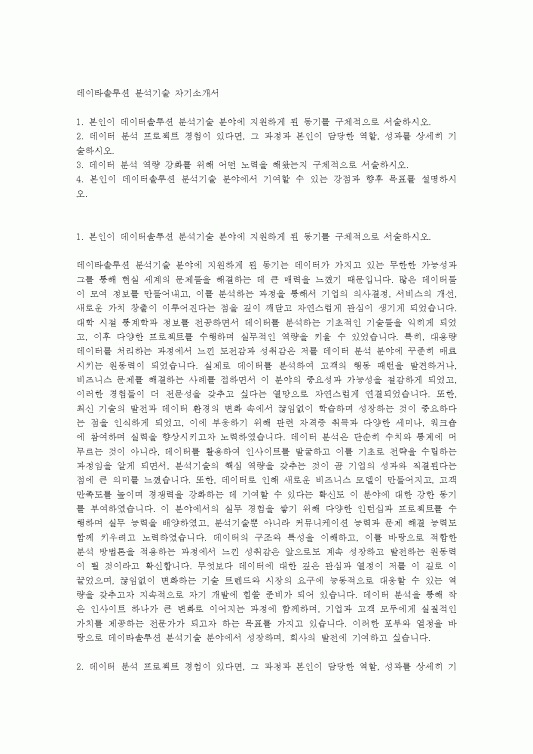 데이타솔루션 분석기술 자기소개서