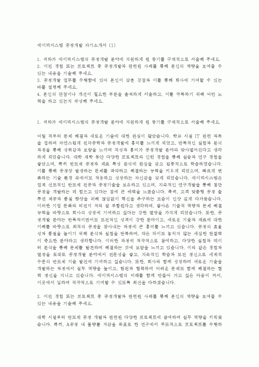에이피시스템 공정개발 자기소개서 (1)